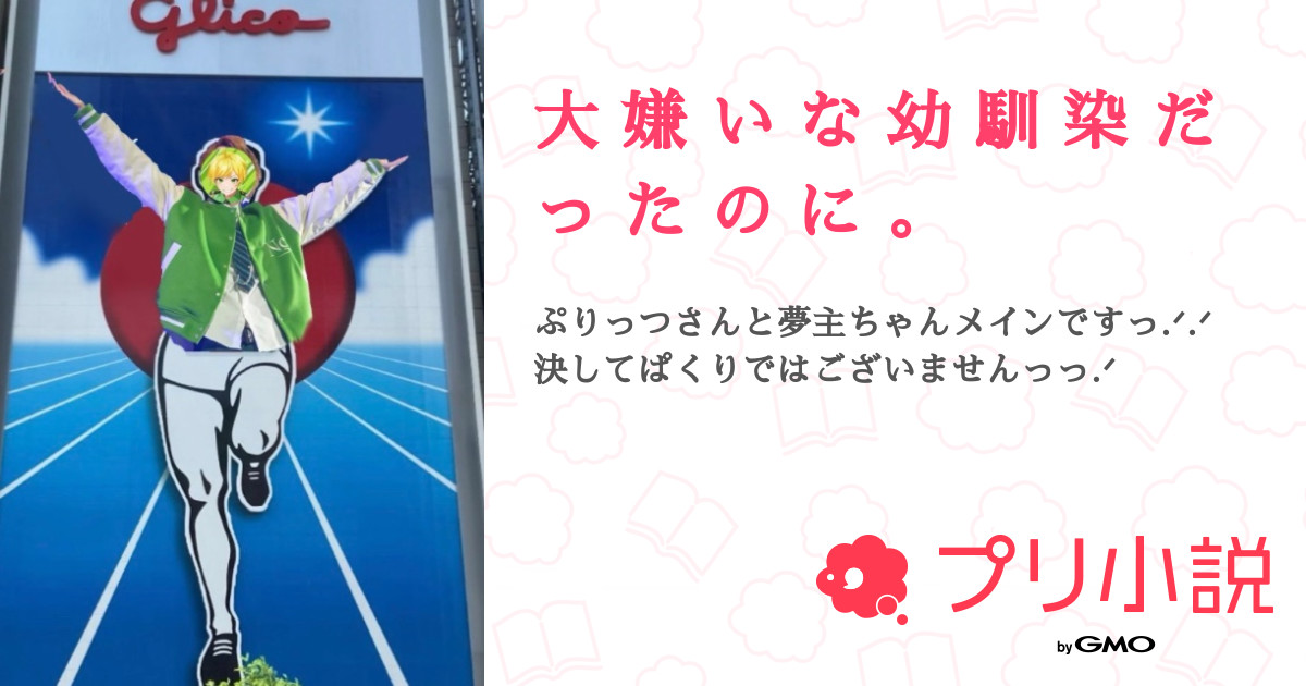 大 嫌 い な 幼 馴 染 だ っ た の に 。 全4話 【連載中】（ろ う あさんの夢小説） 無料スマホ夢小説ならプリ小説 Bygmo
